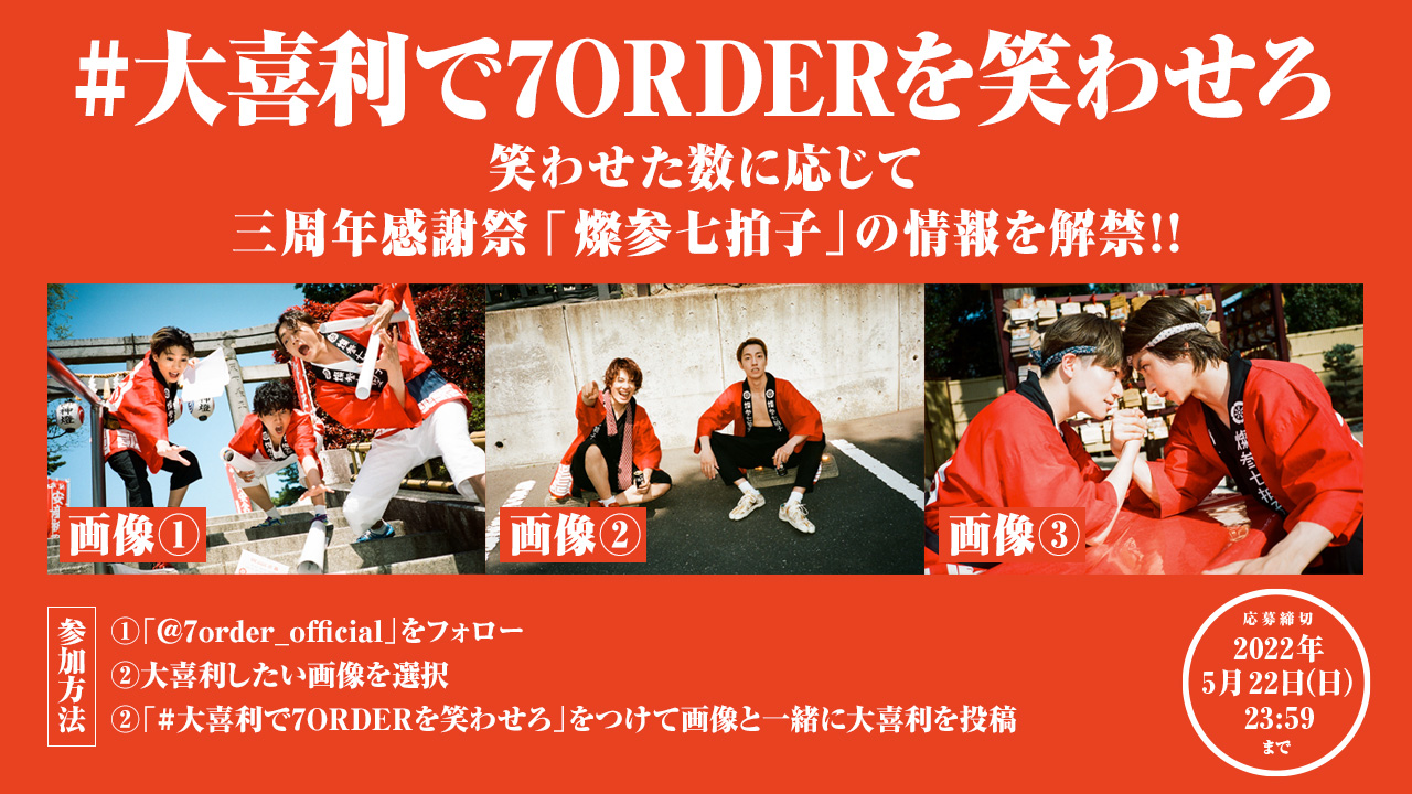 7ORDER project on Twitter: "#7ORDER 3周年感謝祭 「＃燦参七拍子」開催記念‼️ ／ 「 #大喜利で7ORDERを笑わせろ」 Twitterキャンペーン🏮 ...