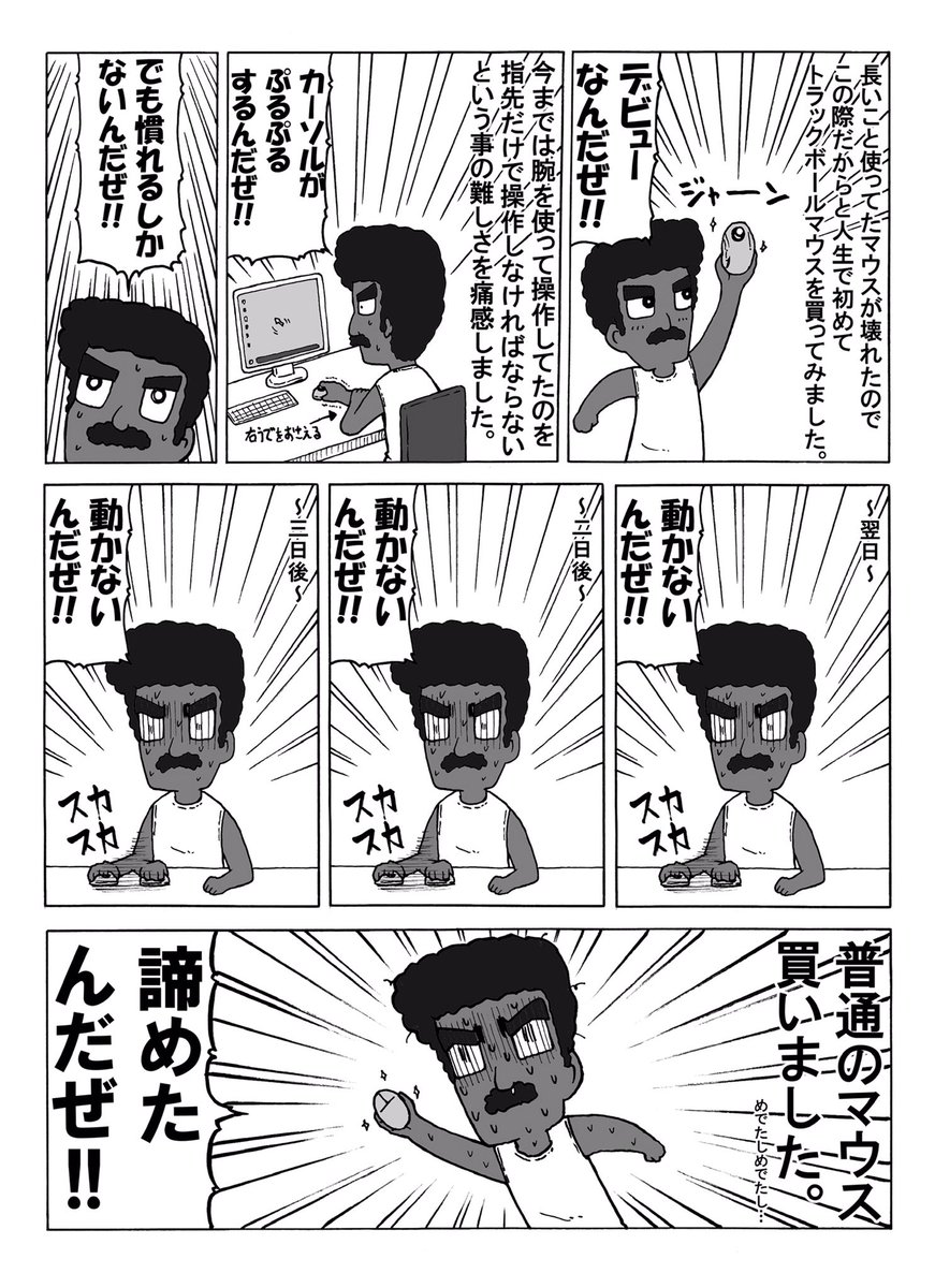 「トラックボールマウスデビューした思い出 」をぎくぼ虫@COMITIA151 東2 J01aの漫画