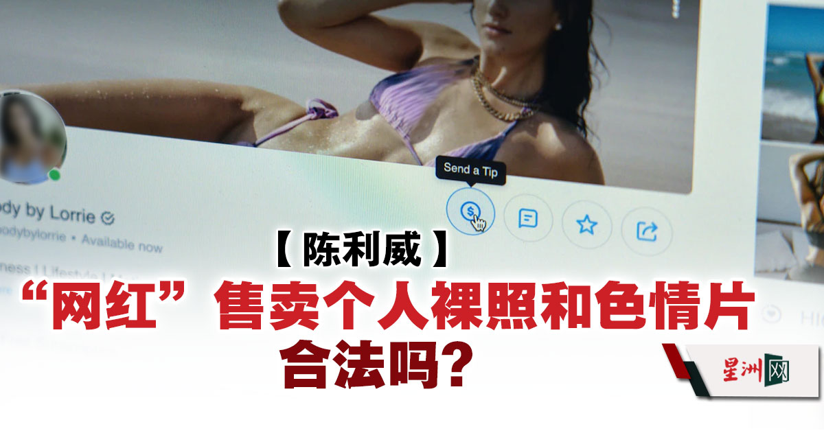 Sin Chew Daily 星洲日報 On Twitter 节录:在马来西亚,大马公民是否可以通过网站合法地贩卖本身的裸照和色情视频