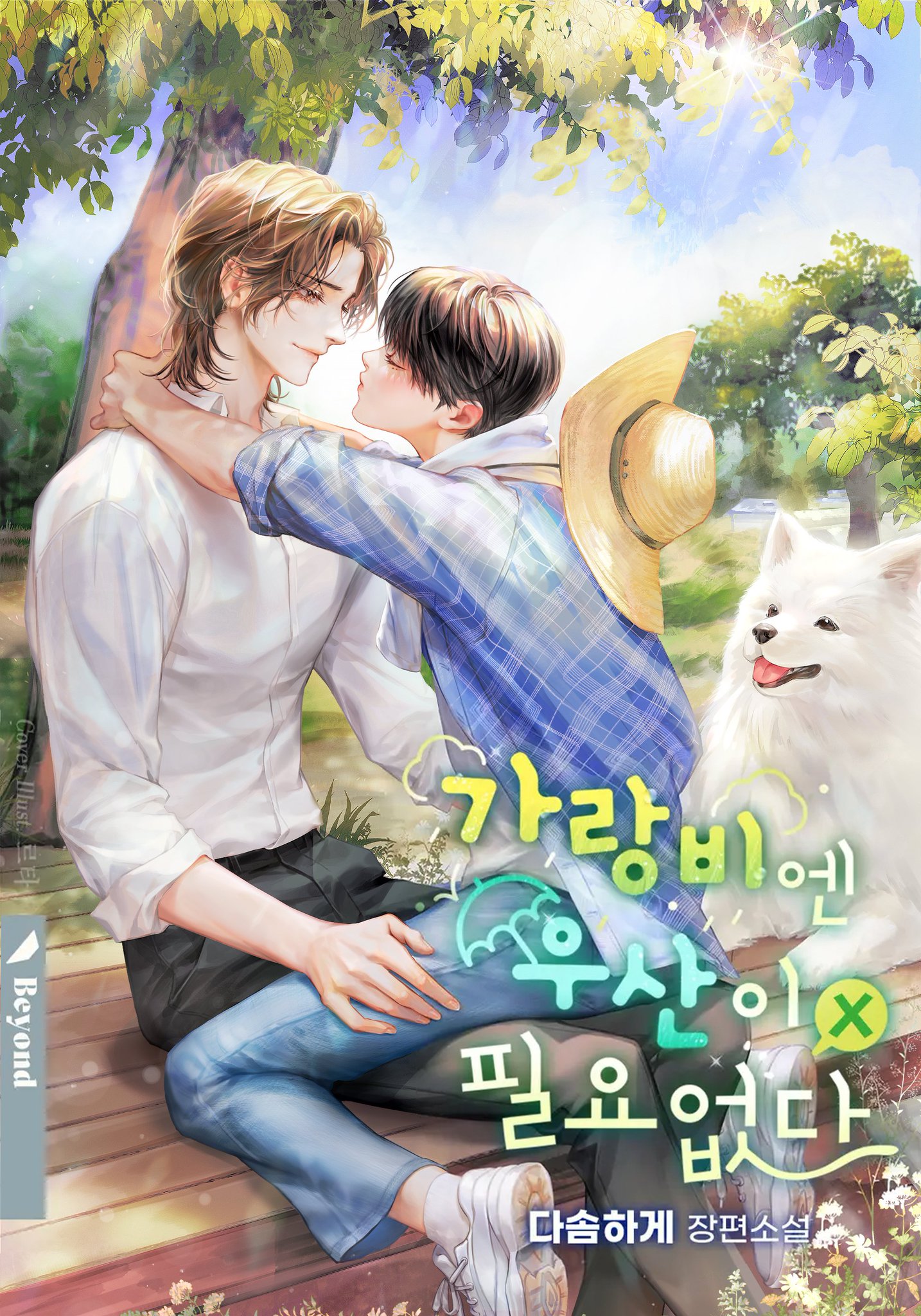 르타. Rta on Twitter: "다솜하게 작가님의 표지 일러스트를 작업했습니다!😊💕 리디북스에서 감상 하실 수 있어요~ https://t.co/CCzCCw2uEP ...