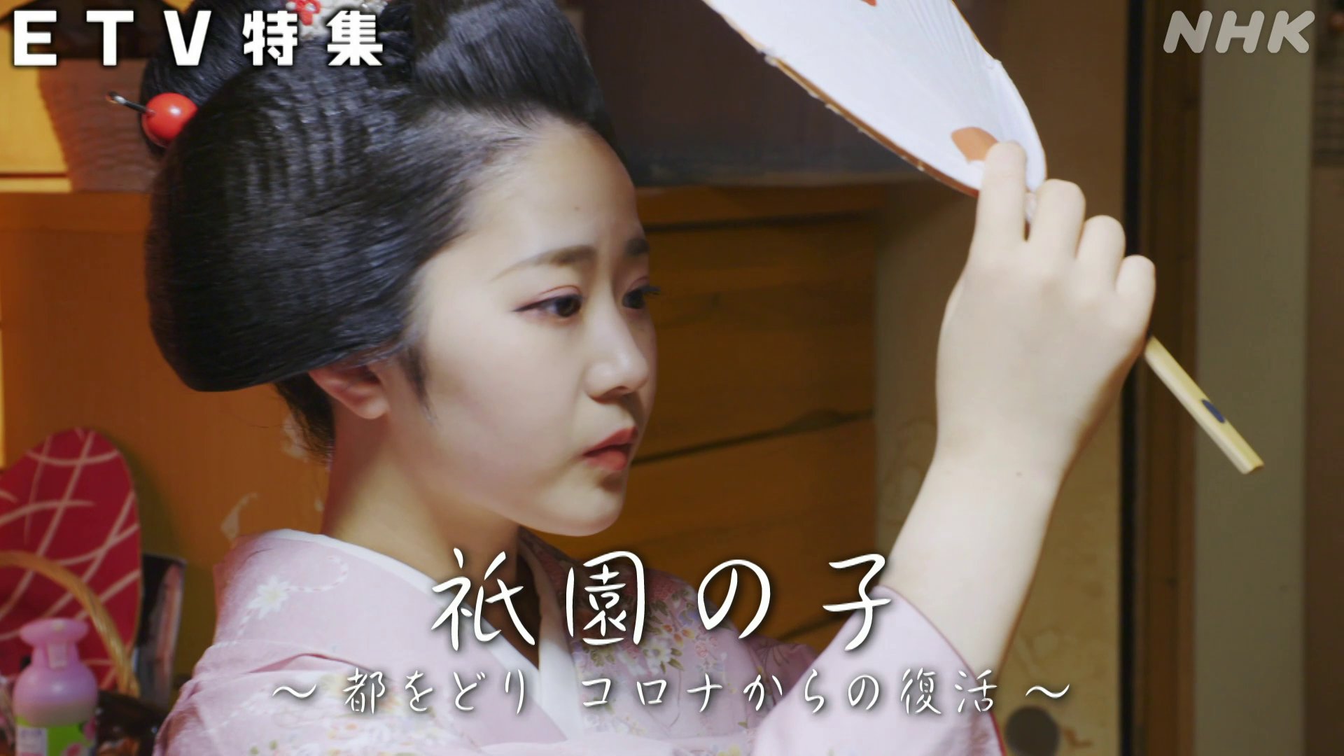 NHK「ETV特集」公式 on Twitter: "次回の #ETV特集「#祇園の子 #都をどり ＃コロナからの復活 」 コロナの直撃を受けた日本最大の花街・祇園。復活を賭けて町がめざしたのは ...