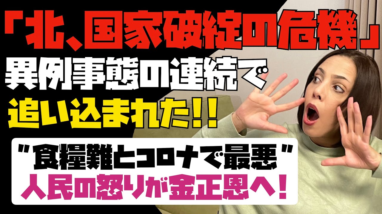 おならマン On Twitter 【北朝鮮、国家破綻の危機】異例事態の連続!!金正恩が追い込まれた!食糧難とコロナで最悪な状態。 ️pp0mzwimwb