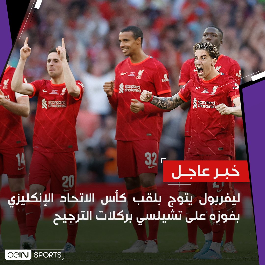 Bein Sports On Twitter 🚨 عـاجــل ركلات الترجيح تهدي ليفربول لقب كأس