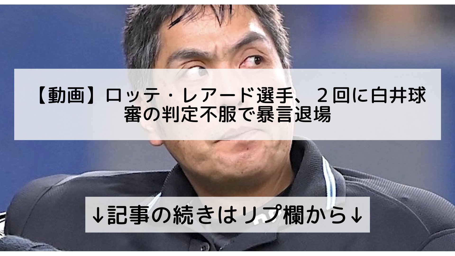 話題のニュースまとめフォロバ100 On Twitter 【動画】ロッテ・レアード選手、2回に白井球審の判定不服で暴言退場 ↓記事の続きはリプ欄から↓