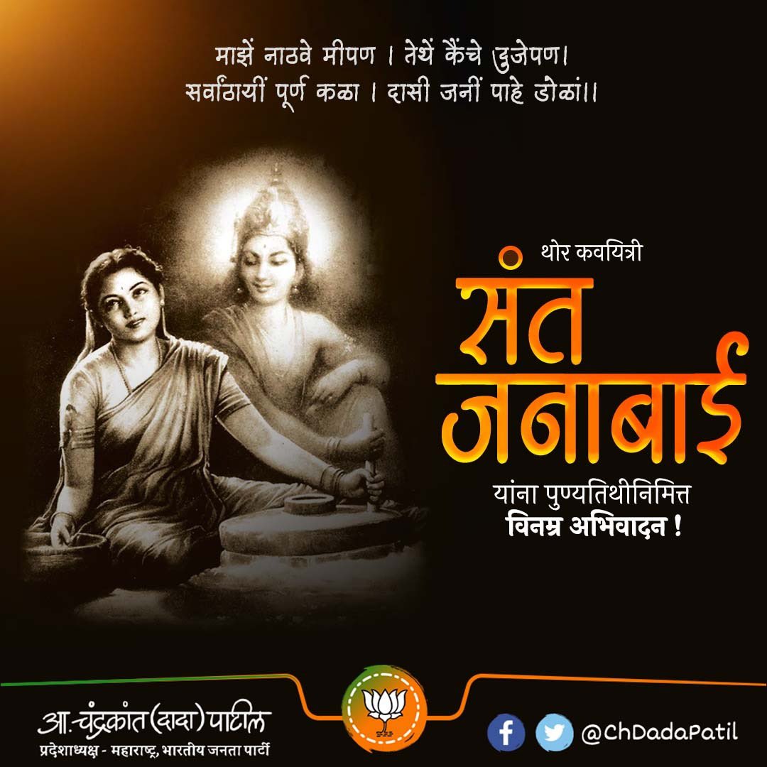 Sant Janabai In Marathi