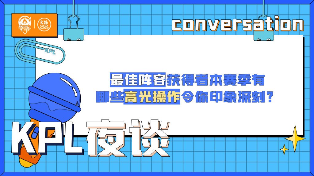 王者榮耀KPL賽事官方頻道 on Twitter: "#2022KPL春季赛 【KPL夜谈】 在#2022KPL春季赛#中，我们一起见证了超级兵的重拳出击、镜像的巅峰对决阵容，还有各种精彩的四 ...