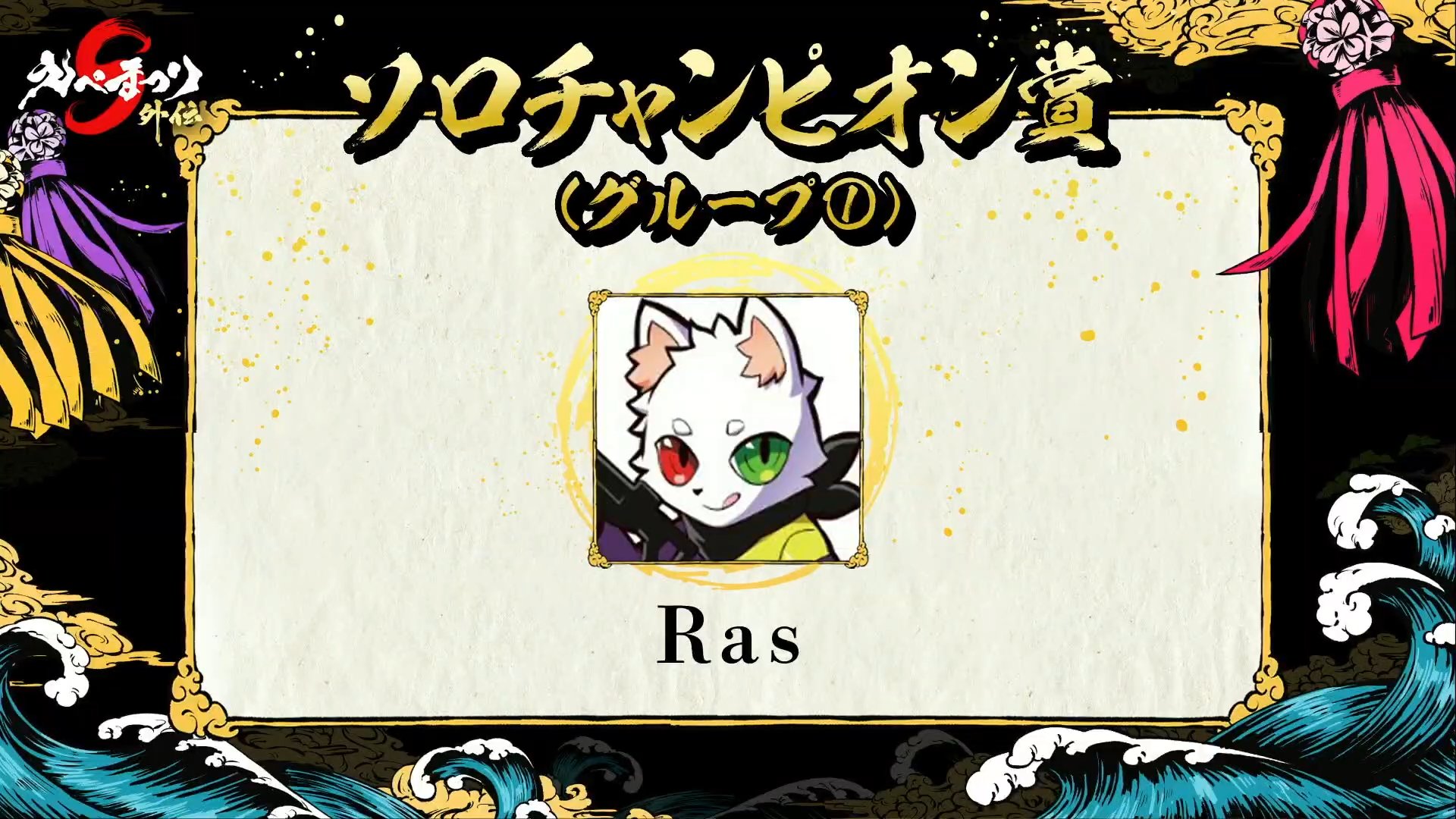 えぺまつり - 公式 on Twitter: "えぺまつり外伝S⚡ ソロチャンピオン賞 グループ①🎉 Ras(@Ras9915) おめでとうございます YouTube本配信 https://t ...