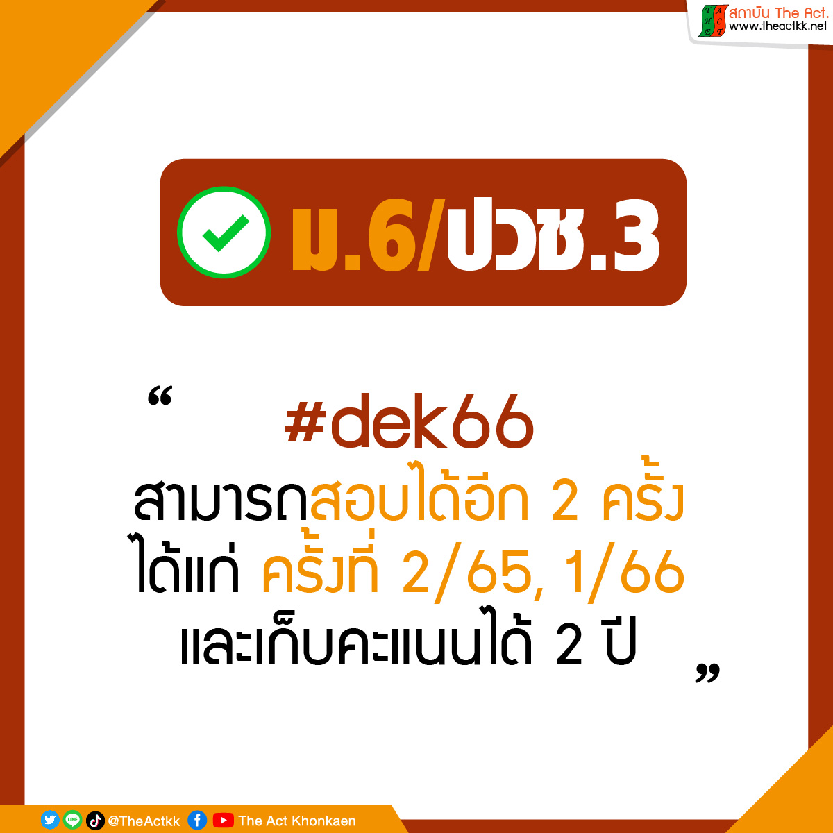 The Act KhonKaen on Twitter: "(1) #dek66 ม.6/ปวช.3 สมัครได้ เหลือการสอบอีก 2 ครั้ง ได้แก่ ครั้ง ...