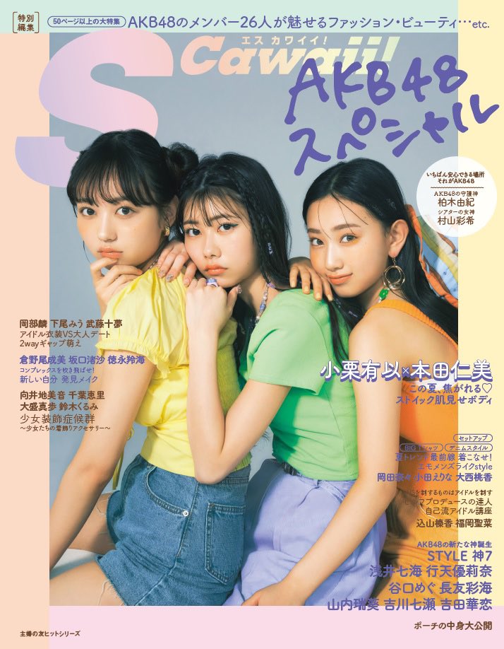 S Cawaii!編集部 on Twitter: "【表紙公開②】 S Cawaii!特別編集『AKB48スペシャル』では Amazon限定版として #大盛真歩 #千葉恵里 #徳永羚海 の3名 ...