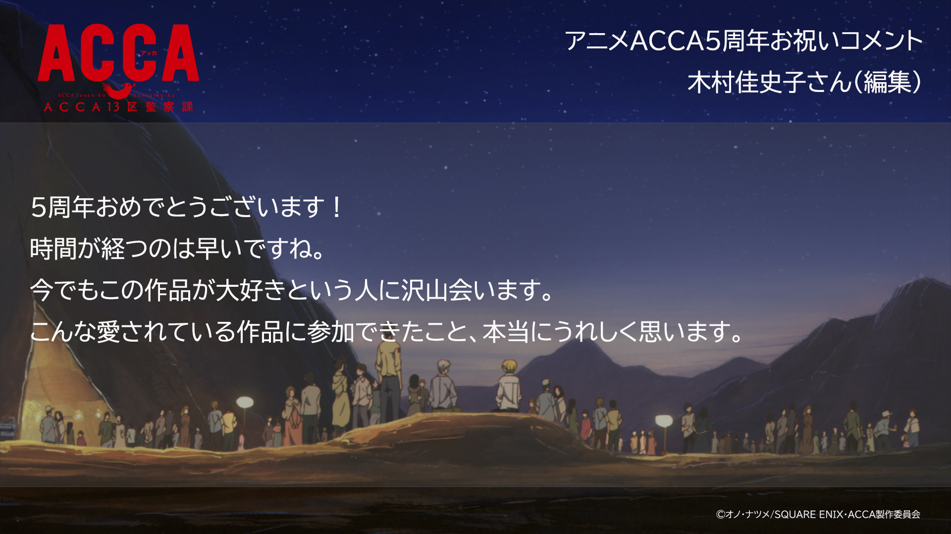 アニメ『ACCA13区監察課』公式 on Twitter: "【#アニメACCA5周年】 お祝いコメント🎉20🎉 #木村佳史子 さん（編集） お祝いコメントとお気に入りのシーンはこちら ...