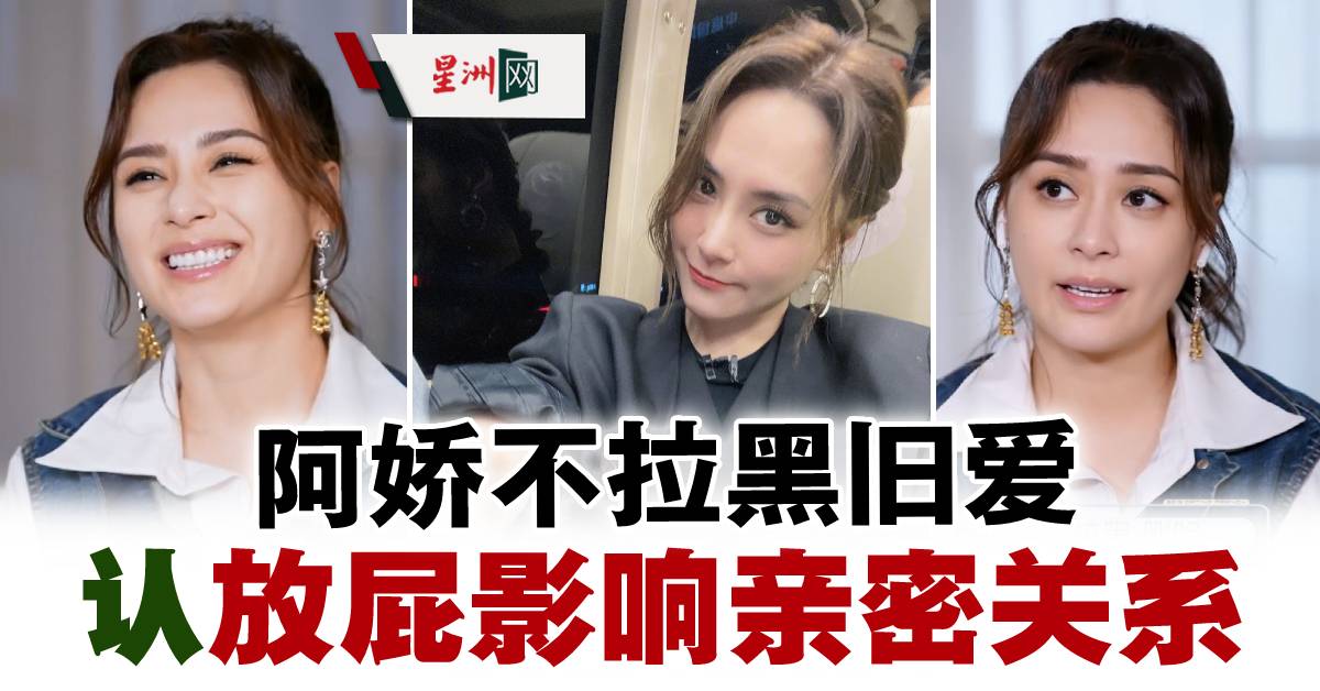 Sin Chew Daily 星洲日報 On Twitter 阿娇 透露前男友都还在自己的朋友圈,也觉得放屁会影响自己与另一伴的亲密关系