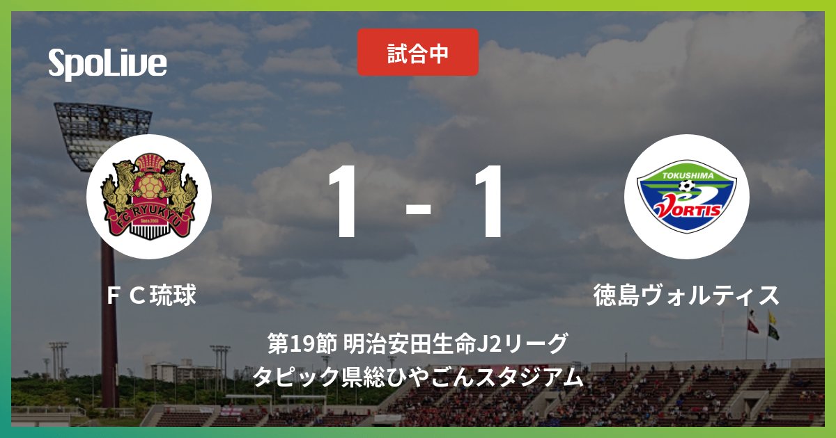 SpoLive / スポライブ on Twitter: "【 #サッカー #第19節 #明治安田生命J2リーグ 】 🥤ハーフタイム #FC琉球 1 - 1 #徳島ヴォルティス 前半は同点で ...