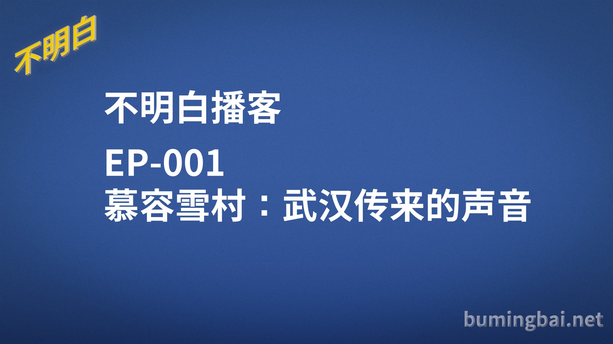 不明白播客 on Twitter: "为方便听众收听，《不明白播客》也入驻YouTube啦，欢迎关注！｜EP-001 慕容雪村：武汉传来的声音 https://t.co/ITWpz7d2l3 ...