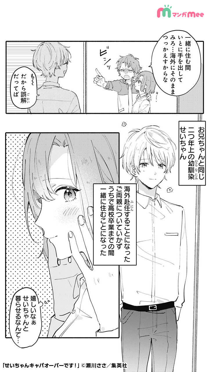 みぃ@マンガMeeおすすめ漫画紹介 on Twitter: "いきなり同居だなんて心臓が持たないよ…！ ↓「せいちゃんキャパオーバーです！」の続きはマンガMeeで↓ https://t.co ...