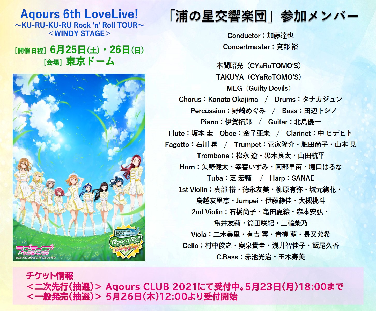 ラブライブ！シリーズ公式 on Twitter: "☀️ライブ☀️ 6/25(土)・26(日)開催 #Aqours 東京ドーム公演 浦の星交響 ...