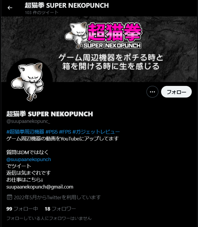 超猫拳 SUPER NEKOPUNCH on Twitter: "自分の偽者アカウントが現れたみたいです、DMで変なURLを送りつけているみたいなので入力しないようにして下さい。クレジット ...