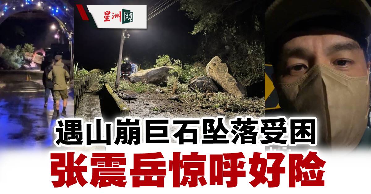 Sin Chew Daily 星洲日報 On Twitter 张震岳 惊险逃离死神 星洲日报 Sinchew 追看更多娱乐新闻