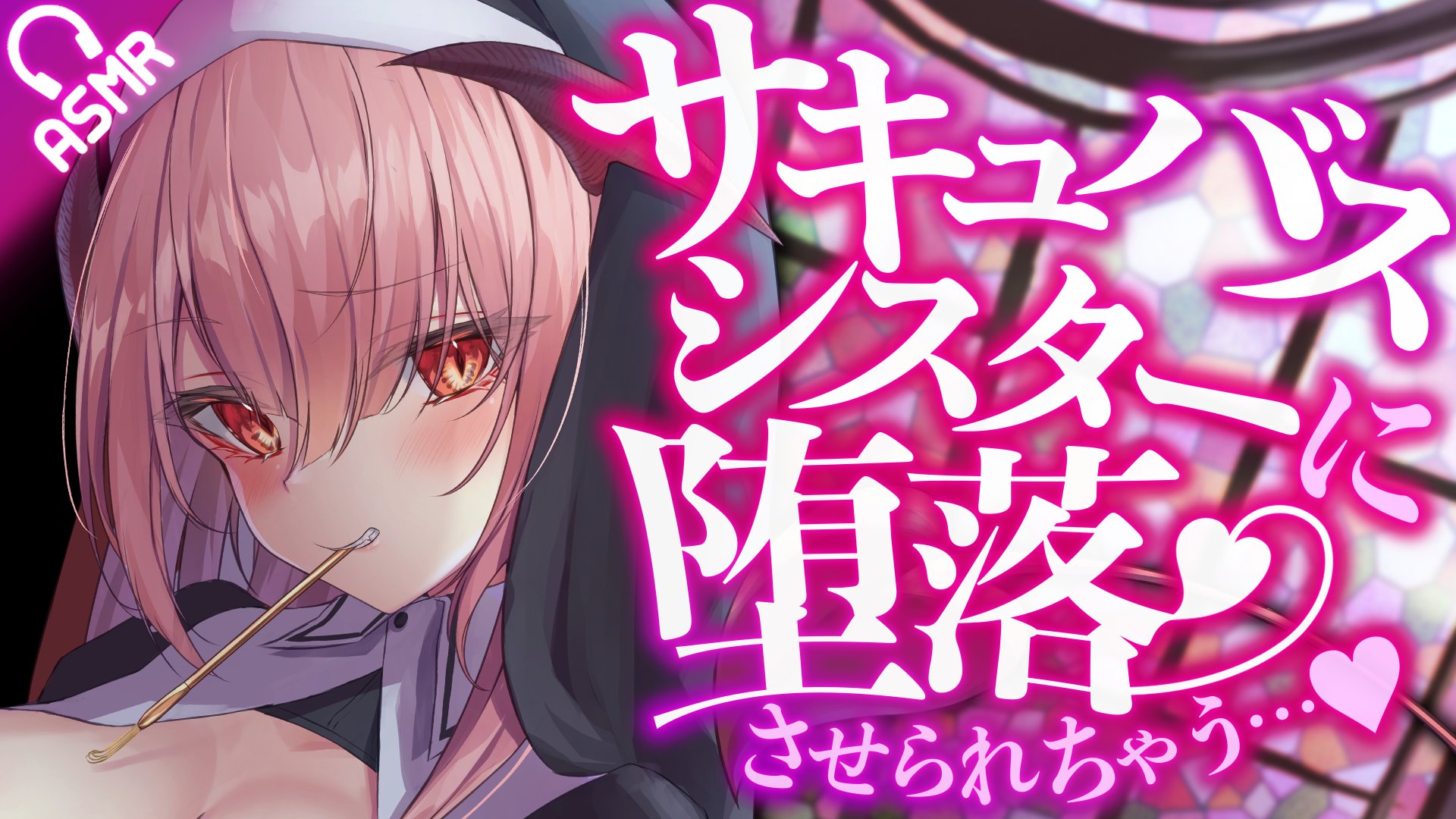 犬塚いちご🐶🍓フリー声優 On Twitter サキュバスシスターに堕落させられちゃう…♡ [youtube]