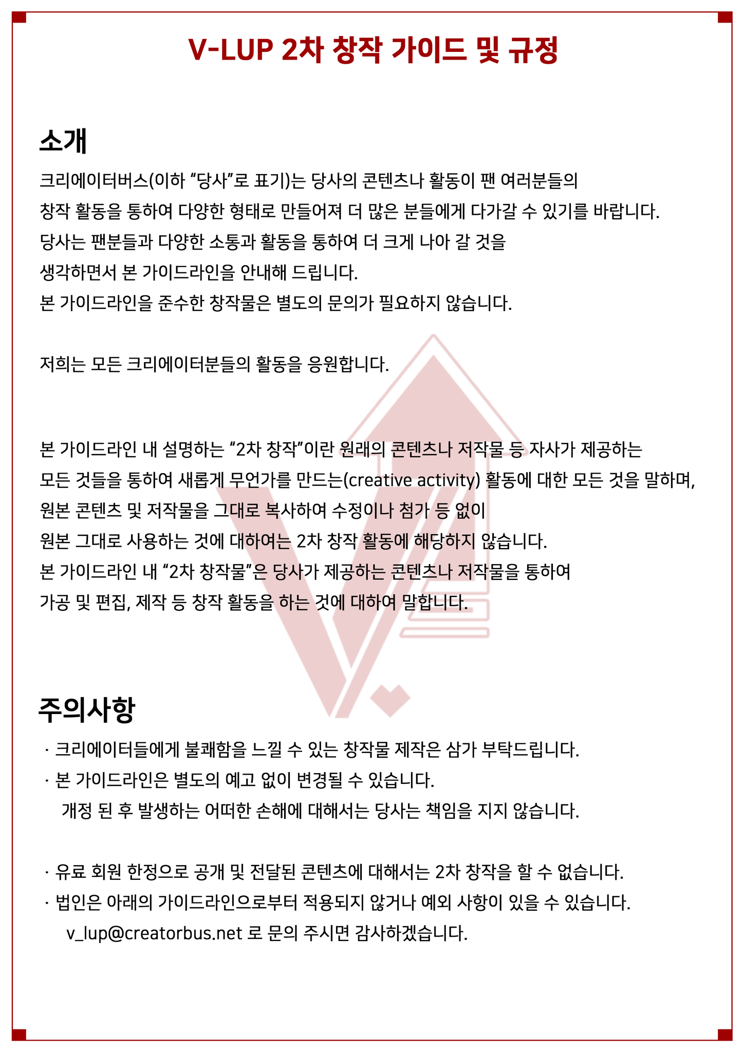 V-LUP on Twitter: "V-LUP 2차 창작 가이드라인입니다 https://t.co/ByoFbCRVAL" / Twitter