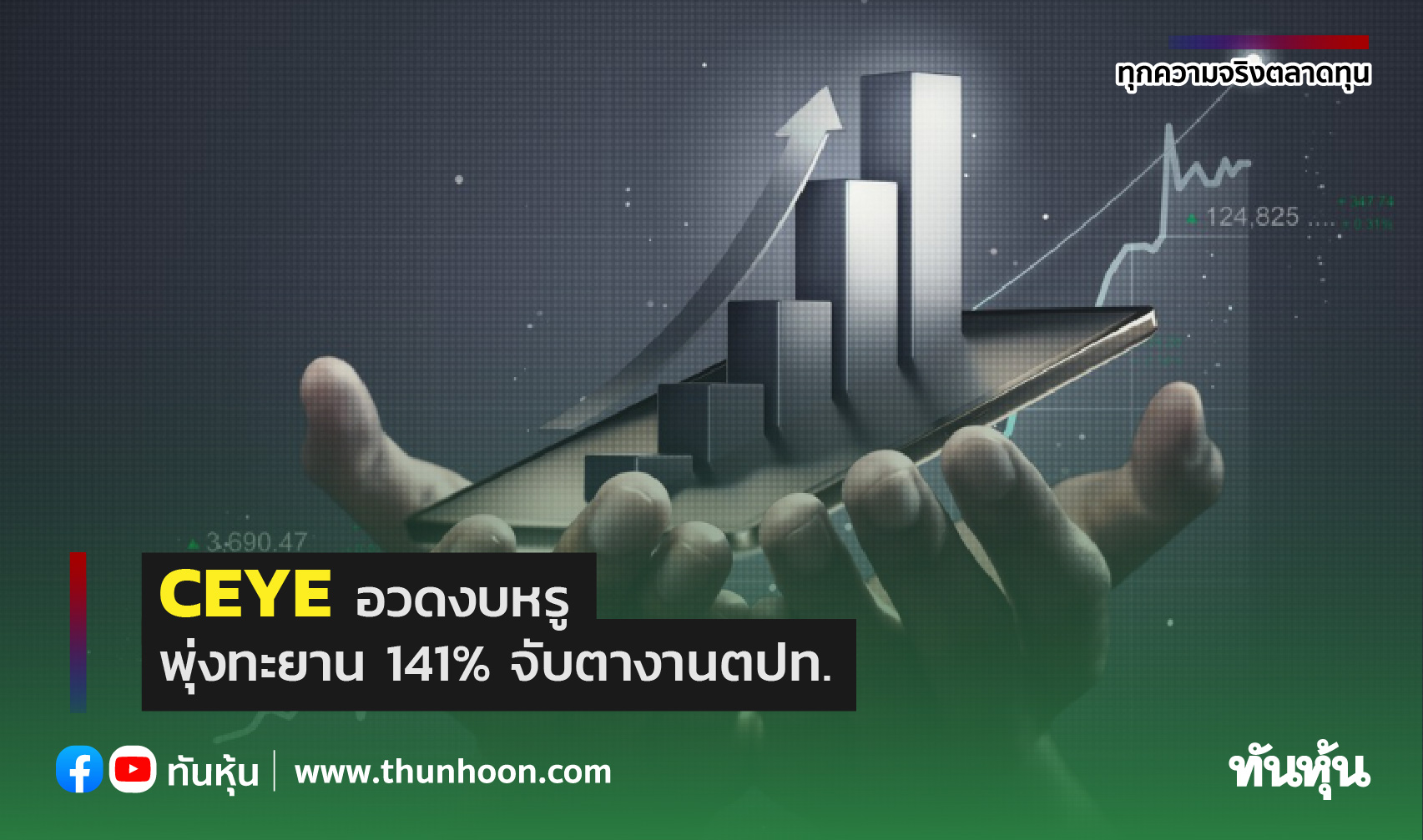 ทันหุ้น on Twitter: "CEYE อวดงบหรู วิ่งกระฉูด 141 % จับตางานตปท. อ่านรายละเอียดข่าว คลิก https ...