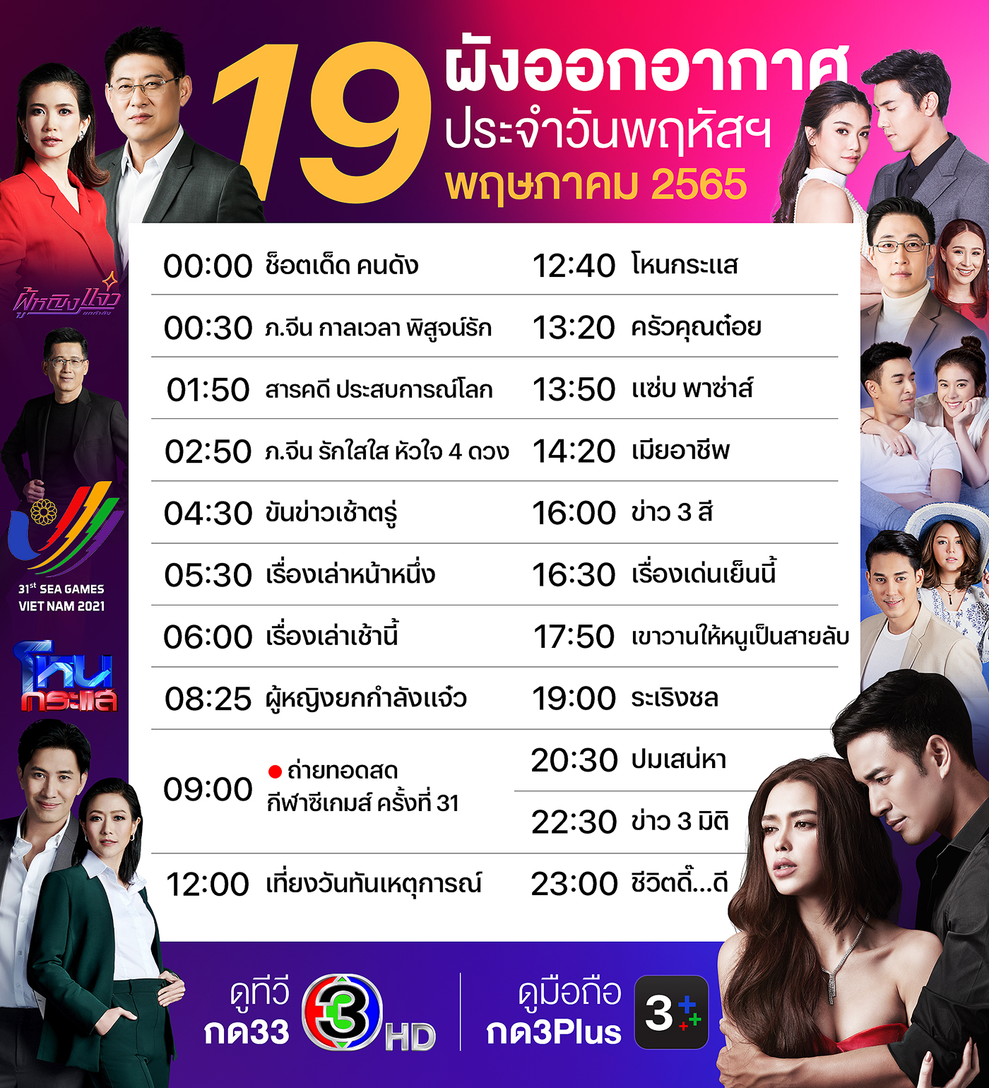 Ch3Thailand on Twitter: "⏰ ตารางออกอากาศประจำวันพฤหัสบดีที่ 19 พฤษภาคม 2565 เพิ่มเติมที่ https ...