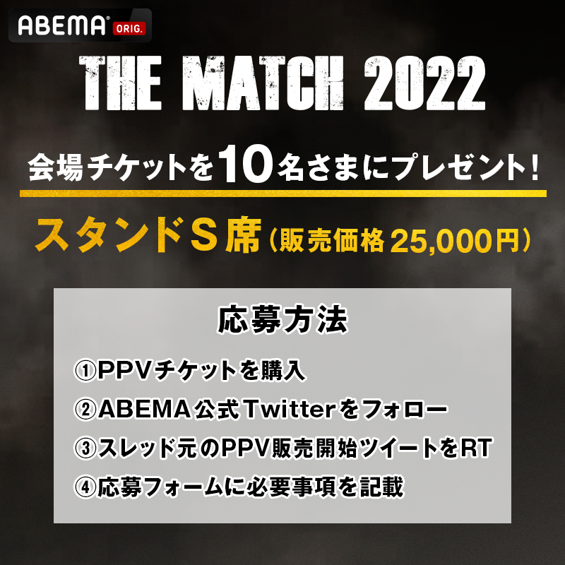 ABEMA(アベマ) on Twitter: "#THEMATCH2022 PPV発売開始記念🎉 ABEMAが確保した スタンドS席(25,000円)の 会場チケットを10名様にプレゼント🎁 ...