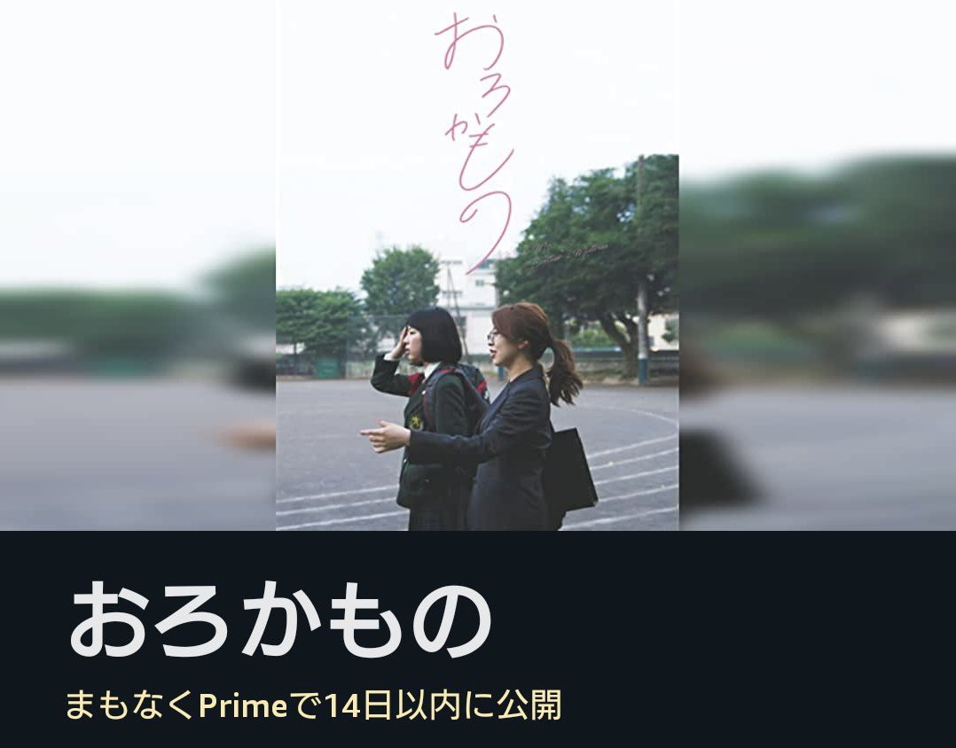 mkhryk on Twitter: "『おろかもの』は6月2日からAmazonプライム・ビデオで見放題配信が開始予定。 監督は芳賀俊、鈴木祥。 出演は笠松七海、村田唯、イワゴウサトシ ...