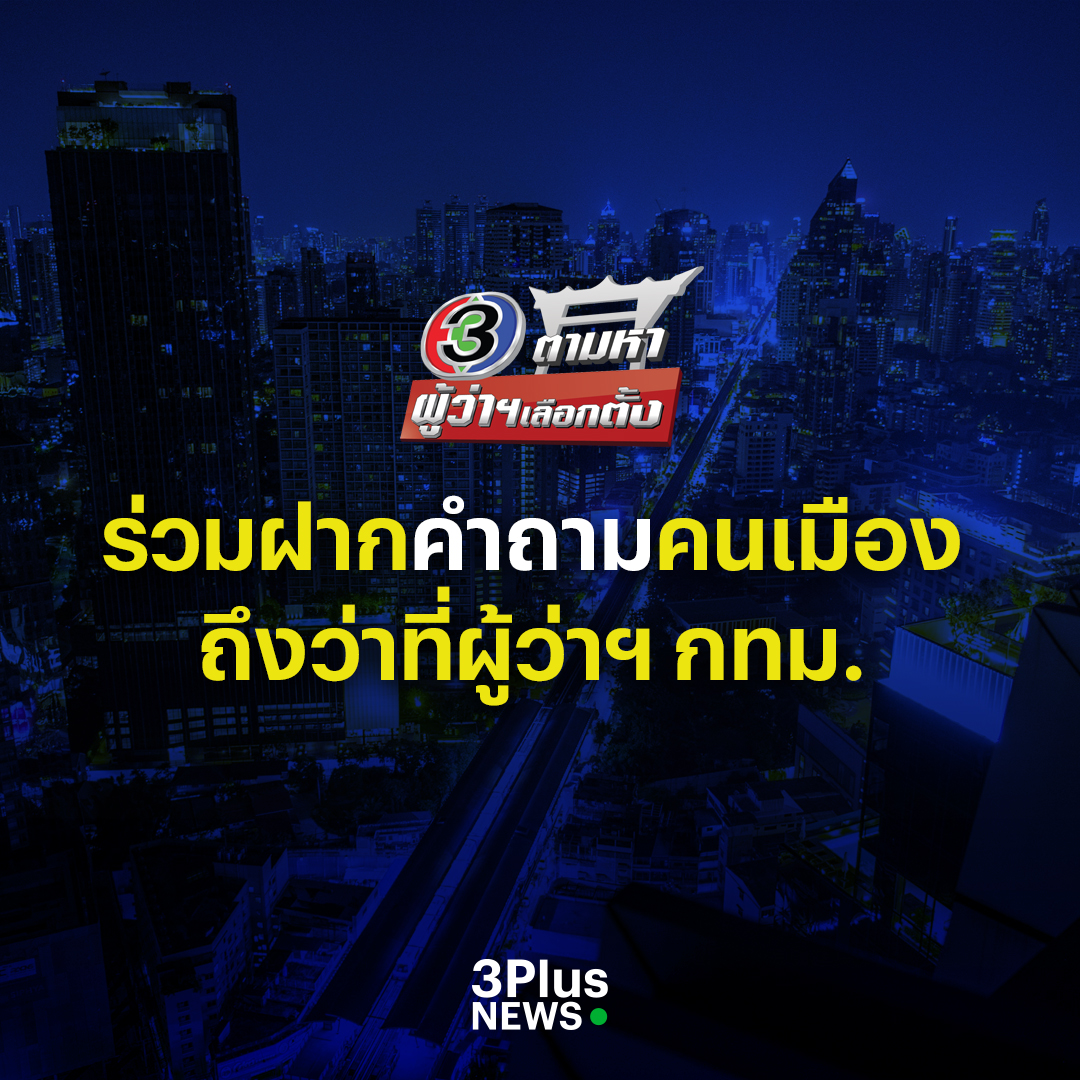 Ch3Thailand on Twitter: "ร่วมฝากคำถามถึง ผู้สมัครรับเลือกตั้งผู้ว่าฯ กทม. ในเวที "ช่อง3 ตามหา ...