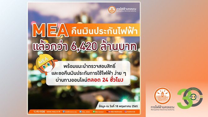 JS100 en Twitter: "MEA คืนเงินประกันไฟฟ้าแล้วกว่า 6,420 ล้านบาท พร้อมแนะนำตรวจสอบสิทธิ์และขอคืน ...