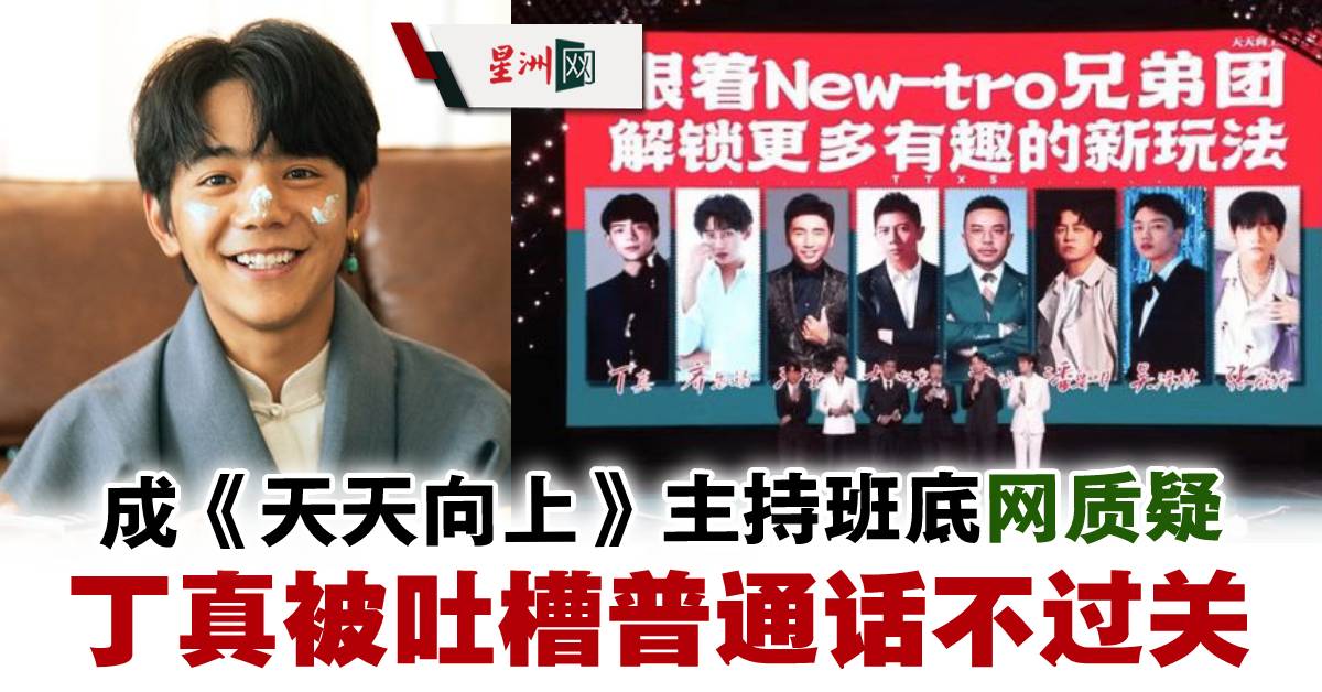 Sin Chew Daily 星洲日報 On Twitter 丁真 加盟《 天天向上》主持人阵容,引发网民质疑“普通话都没过关,还可以当