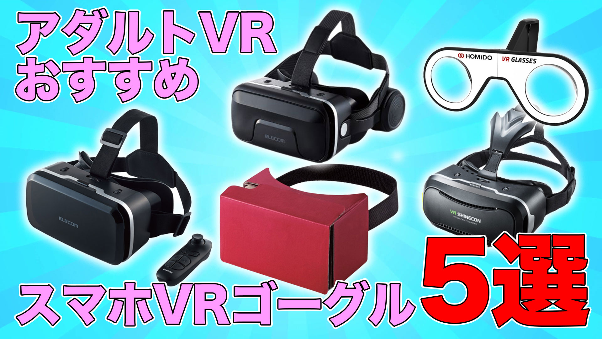 アダルトVRエキスパート on Twitter: "アダルトVRを始めたい人がまず買うべきオススメのスマホゴーグル5選 https://t.co/UFWXOl2B8R #AVREXP # ...