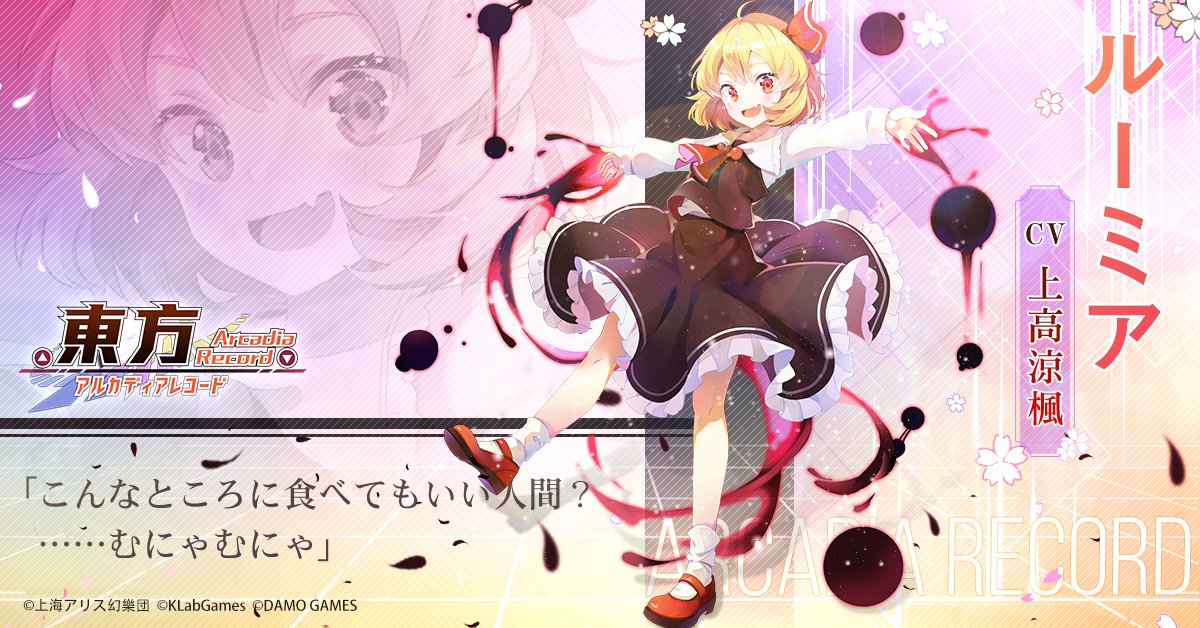 東方アルカディアレコード على تويتر 【人妖口授】 ルーミア Cv 上高涼楓 幼い少女のような姿をした人食い妖怪で 一日中飛んで