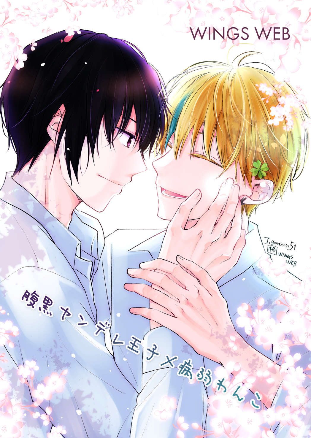 さくら怜音🌸WINGS WEB on Twitter: "#関西コミティア64 新刊サンプル #創作BL 学校でも人気のアイドル御曹司・相羽勝行に近寄れない理由 https://t.co ...