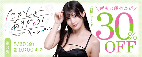 MOODYZ_info on Twitter: "\ランキング情報／ たかしょーキャンペーン30％OFF第3弾/明日 5月20日(金)10:00まで 日間 売れ筋 12位(05/19) チクビ ...