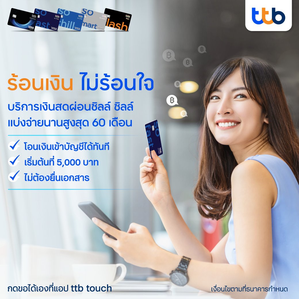 ttb bank on Twitter: "คิดถึงเงิน เงินก็มา บริการเงินสดผ่อนชิลล์ ชิลล์ ดอกเบี้ยเบา ๆ แบ่งชำระได้ ...