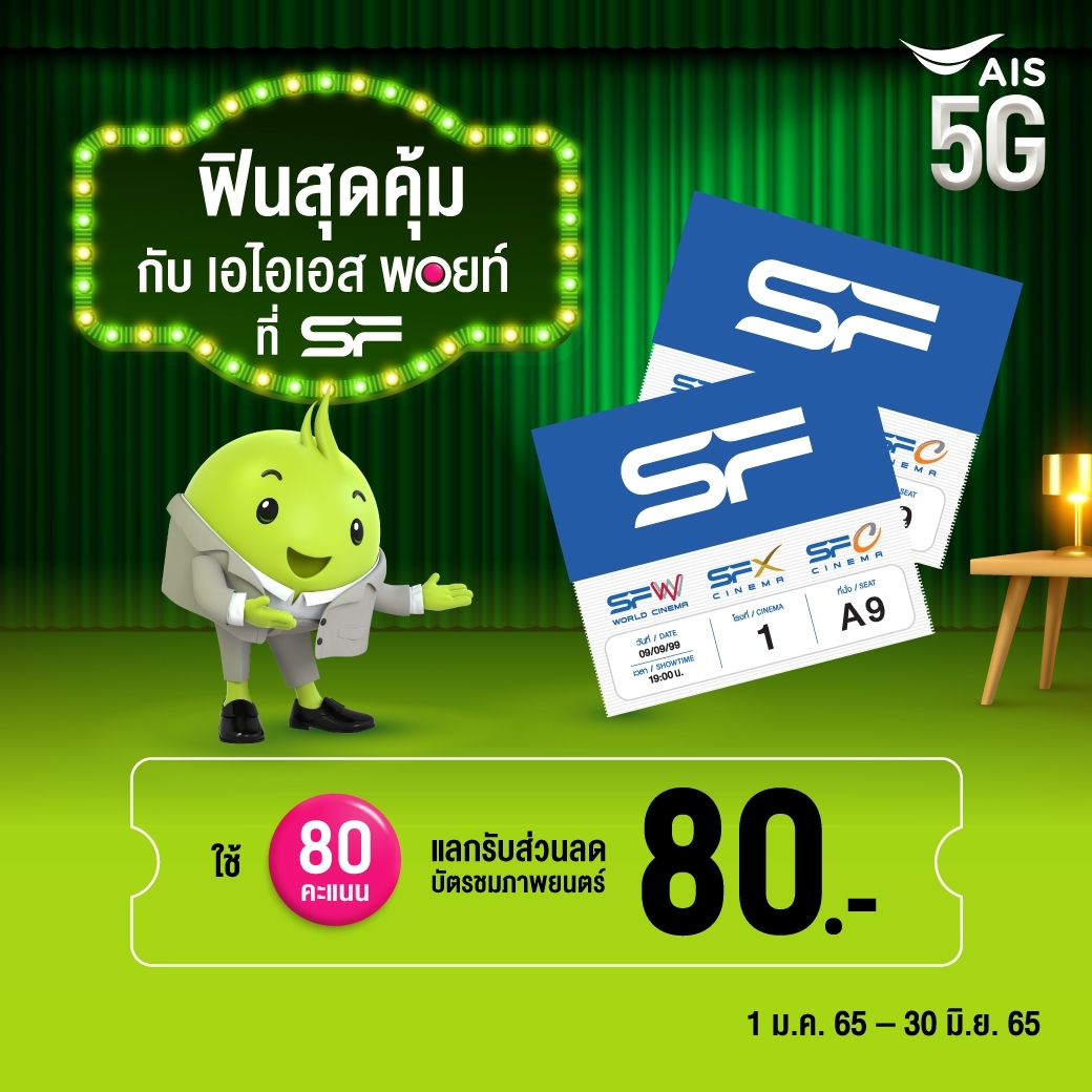 SF Cinema on Twitter: "😍 สิทธิพิเศษสำหรับลูกค้าเอไอเอส ดูหนังสุดคุ้มเพียงใช้ AIS Point 80 คะแนน ...