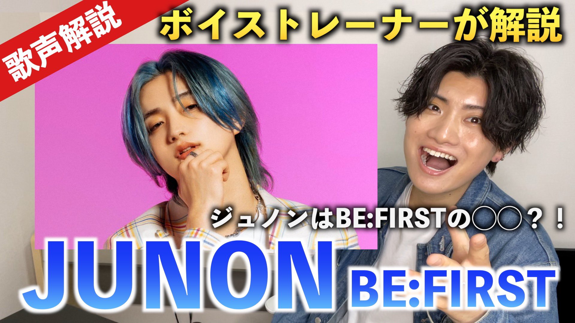 カンジ【KANJI】 on Twitter: "BE:FIRSTジュノン歌声徹底解説！！ 彼の歌声はなぜここまで魅力的なのか 歌声の秘密から細かい技術まで 徹底的に解説しました！！！ 是非大 ...