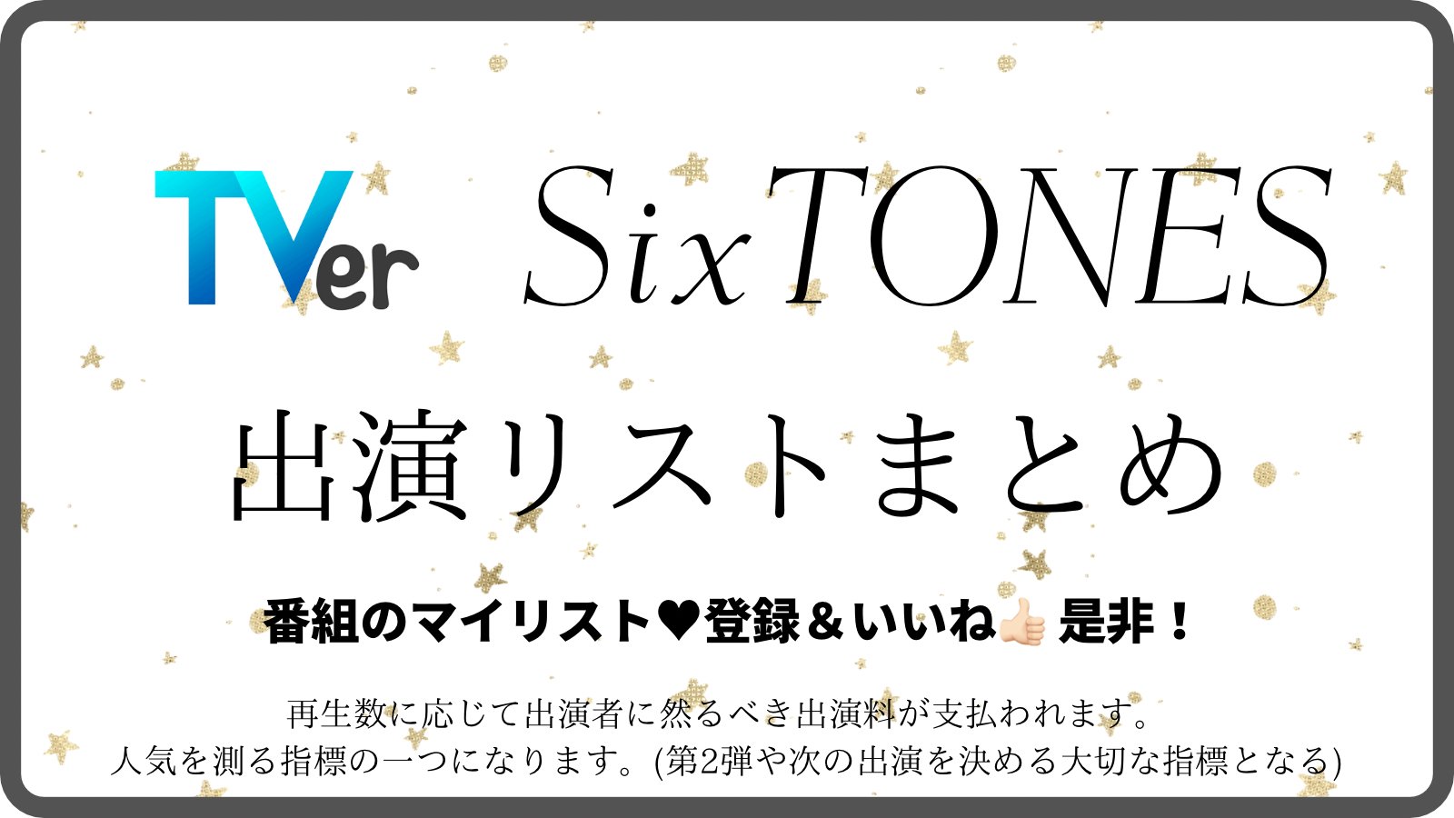 SixTONES info 🌴🌺🌞 on Twitter: "【TVer】マイリスト♥登録&いいね 是非! ️SixTONES https://t.co/5hAzntlDQY 松村北斗 ...