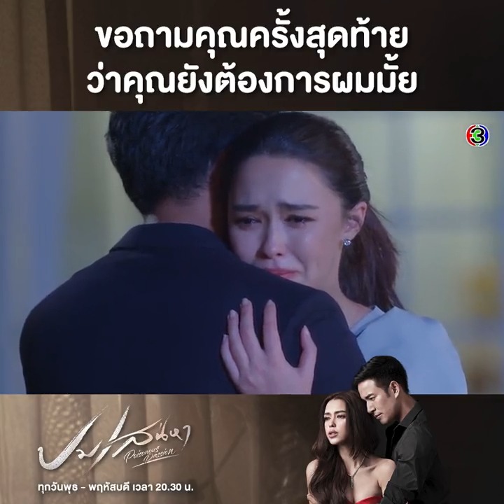 Ch3Thailand on Twitter: "กอดสุดท้ายจริงๆ เหรอ 😢 เหลือทางไหนอีกบ้าง ที่จะทำให้ฉัตรได้รักกับคุณ ...
