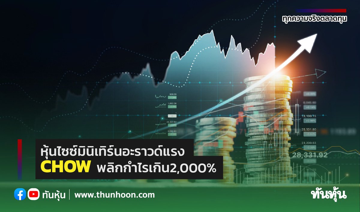 ทันหุ้น on Twitter: "หุ้นไซซ์มินิเทิร์นอะราวด์แรง CHOW พลิกกำไรเกิน 2,000% อ่านรายละเอียด ข่าว ...