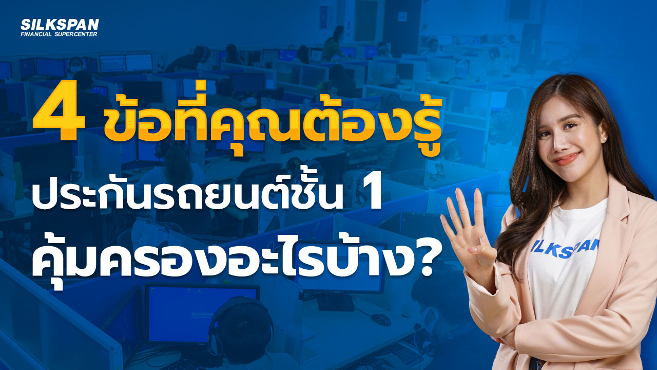 silkspan on Twitter: "4 ข้อต้องรู้ #ประกันภัยรถยนต์ชั้น1 คุ้มครองอะไรบ้าง? ซื้อ #ประกันภัยรถ ...