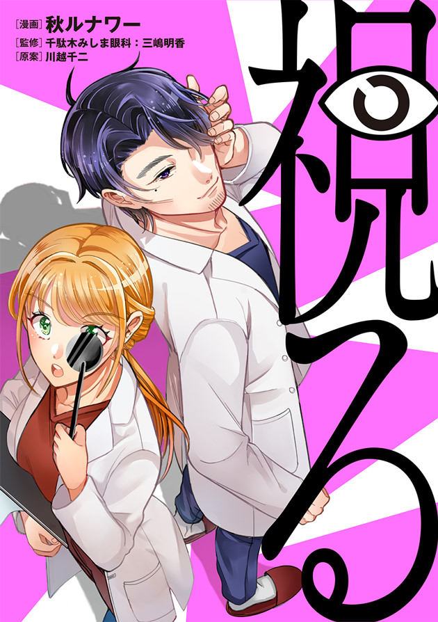 めちゃコミックオリジナル【公式】@漫画家募集中 On Twitter 🆕配信情報📣 『 視る』/ 秋ルナワー ・ 三嶋明香 ・ 川越千