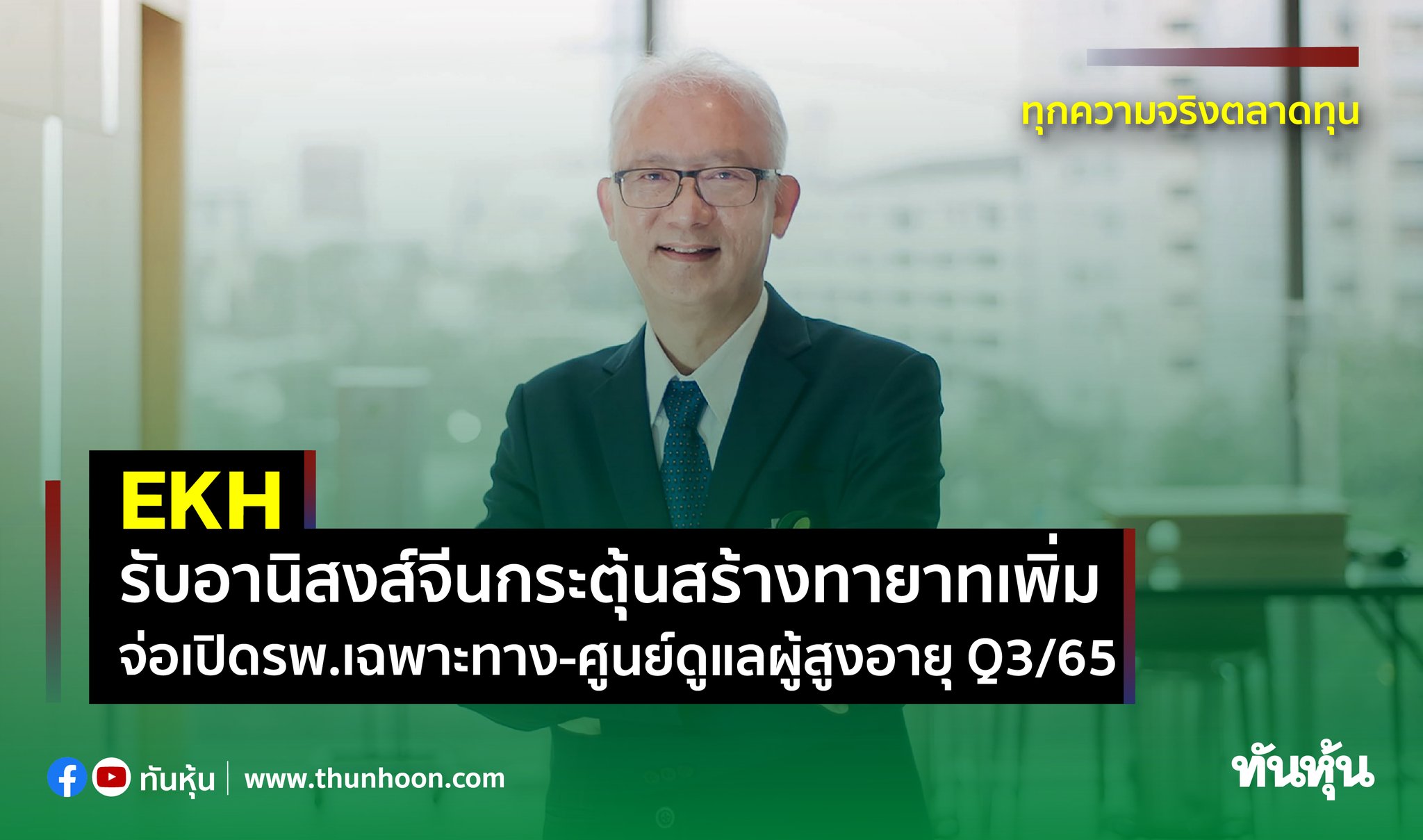 ทันหุ้น on Twitter: "EKH รับอานิสงส์จีนกระตุ้นสร้างทายาทเพิ่ม ,จ่อเปิดรพ.เฉพาะทาง-ศูนย์ดูแล ...