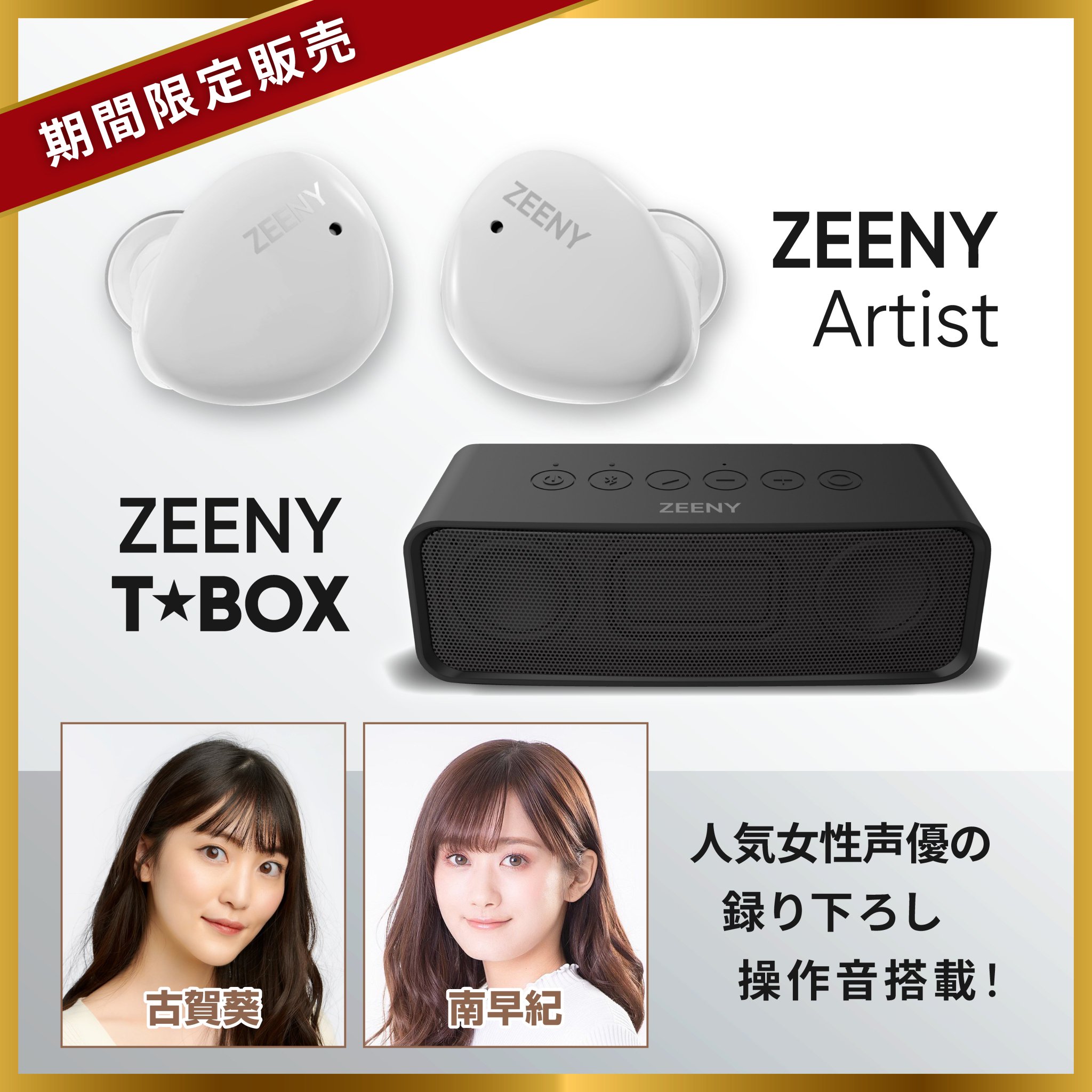 Zeenyジーニースマートイヤフォン/Nain Inc. on Twitter: "\‼️Special Edition 販売‼️／ 人気声優 #古賀葵 さん #南早紀 さん の録り下ろし ...