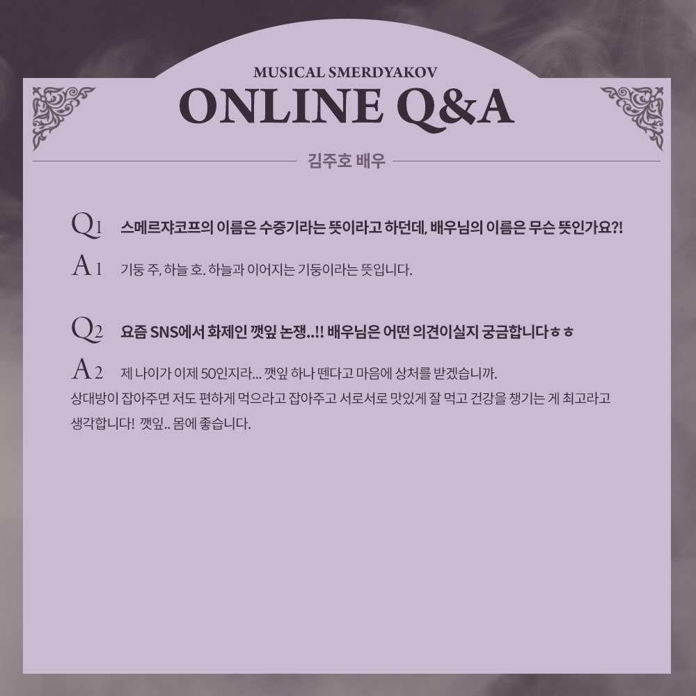 과수원 뮤지컬 컴퍼니 on Twitter: "[#스메르쟈코프] Online QnA Event 관객분들이 남겨주신 질문에 답해드립니다! A. 김주호 배우 * 보내주신 질문에 ...