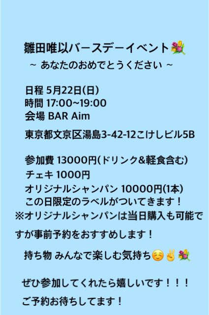 雛田唯以🐋🕊1stDVD"ひな恋"7/27発売決定！ on Twitter: "5/22(日)バースデーイベント🐋🕊 当日払いも可能になりました！ 残り4名様までご予約可能です！！ ぜひ会いに ...