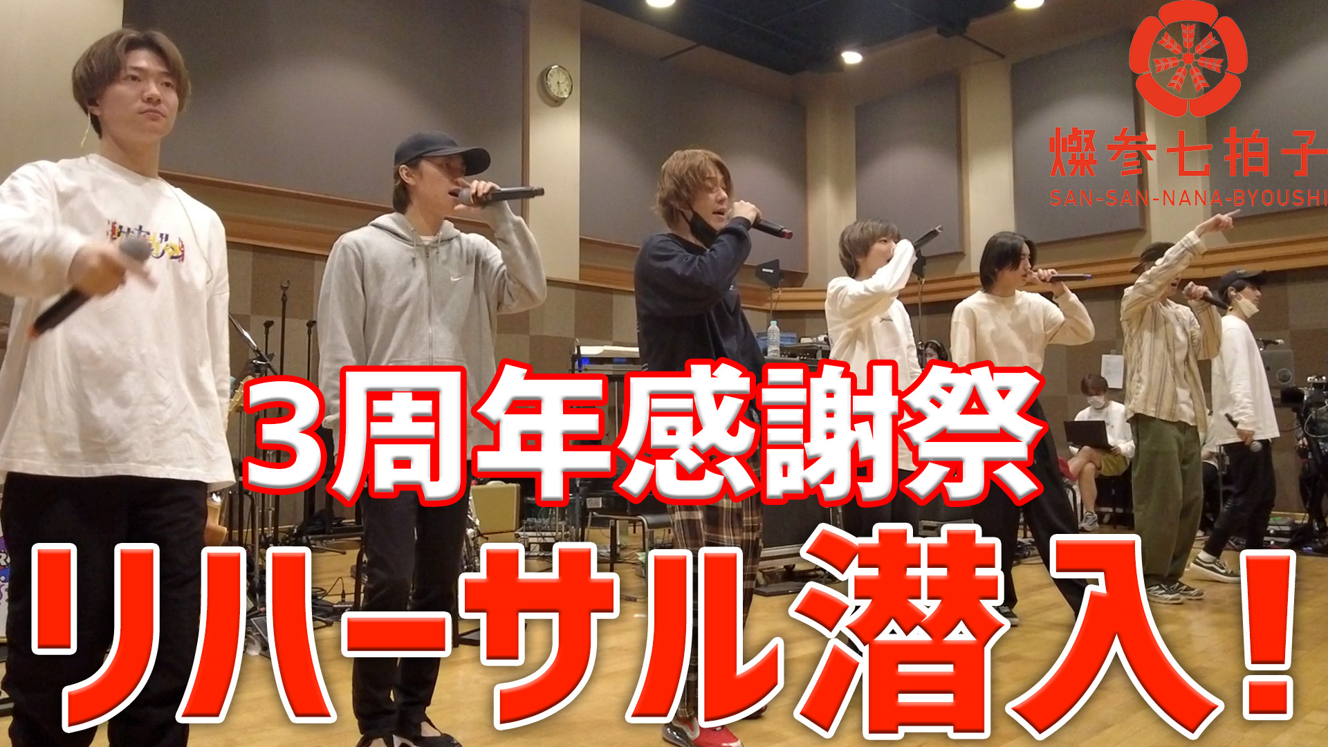 7ORDER project on Twitter: "YouTubeを更新しました🌈 明日から始まる 7ORDER 3周年感謝祭 「#燦参七拍子」のリハーサルに潜入‼️ 🔽視聴はこちら ...