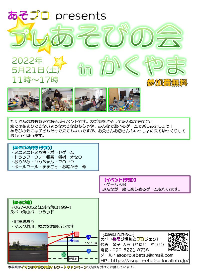 えべつあそび場創造プロジェクト on Twitter: "明日11時からプレあそびの会inかくやまを開催します。 おもちゃをたくさん用意しているので、ぜひ遊びにきてくださいね！ 参加費無料です ...