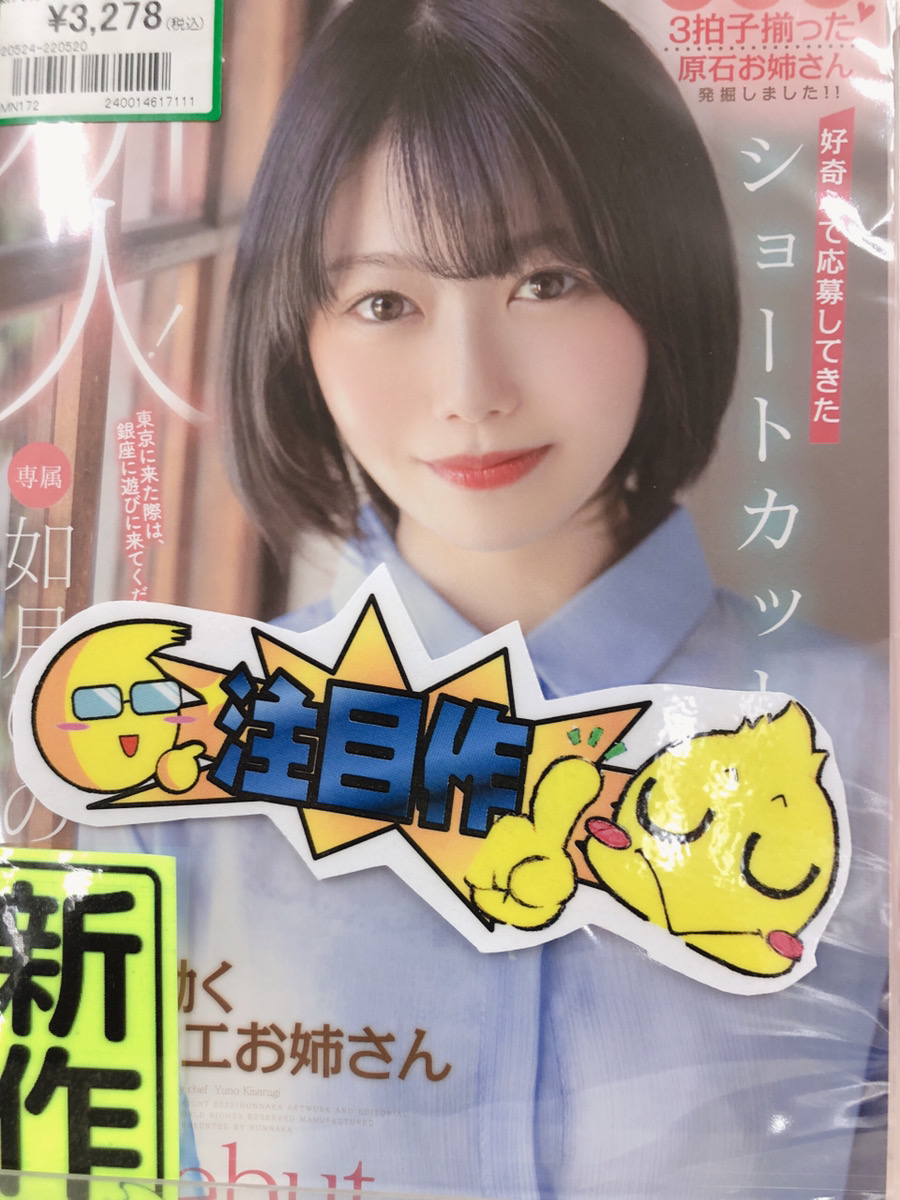 利根書店 On Twitter 本中さん最新作入荷中! #如月ゆの Yunokisaragiちゃん🥰 「新人! 好奇心で応募してきた