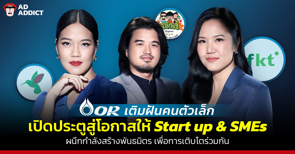 Ad Addict on Twitter: "OR เติมฝันคนตัวเล็ก เปิดประตูสู่โอกาสให้ Start-up & SMEs ผนึกกำลังสร้าง ...